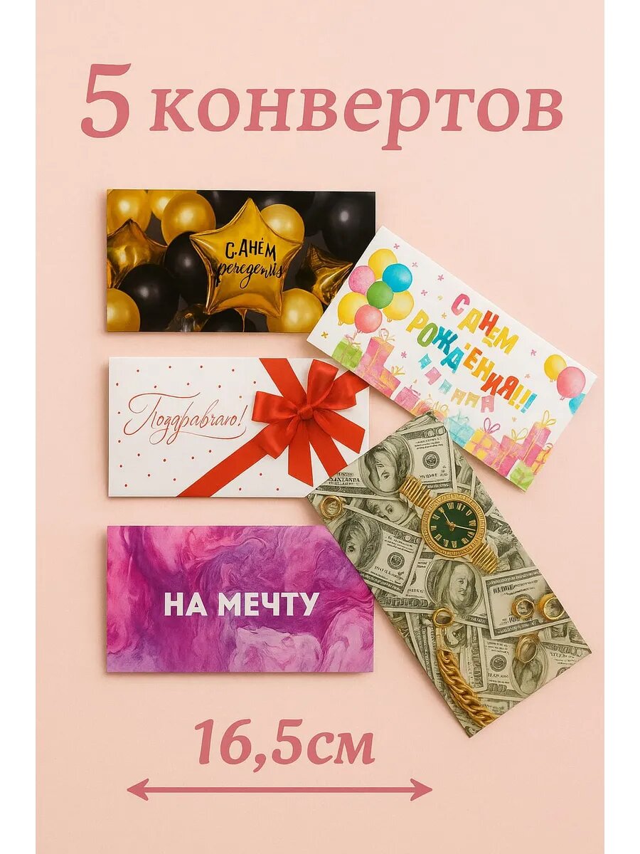 Набор конвертов для денег 5 шт.