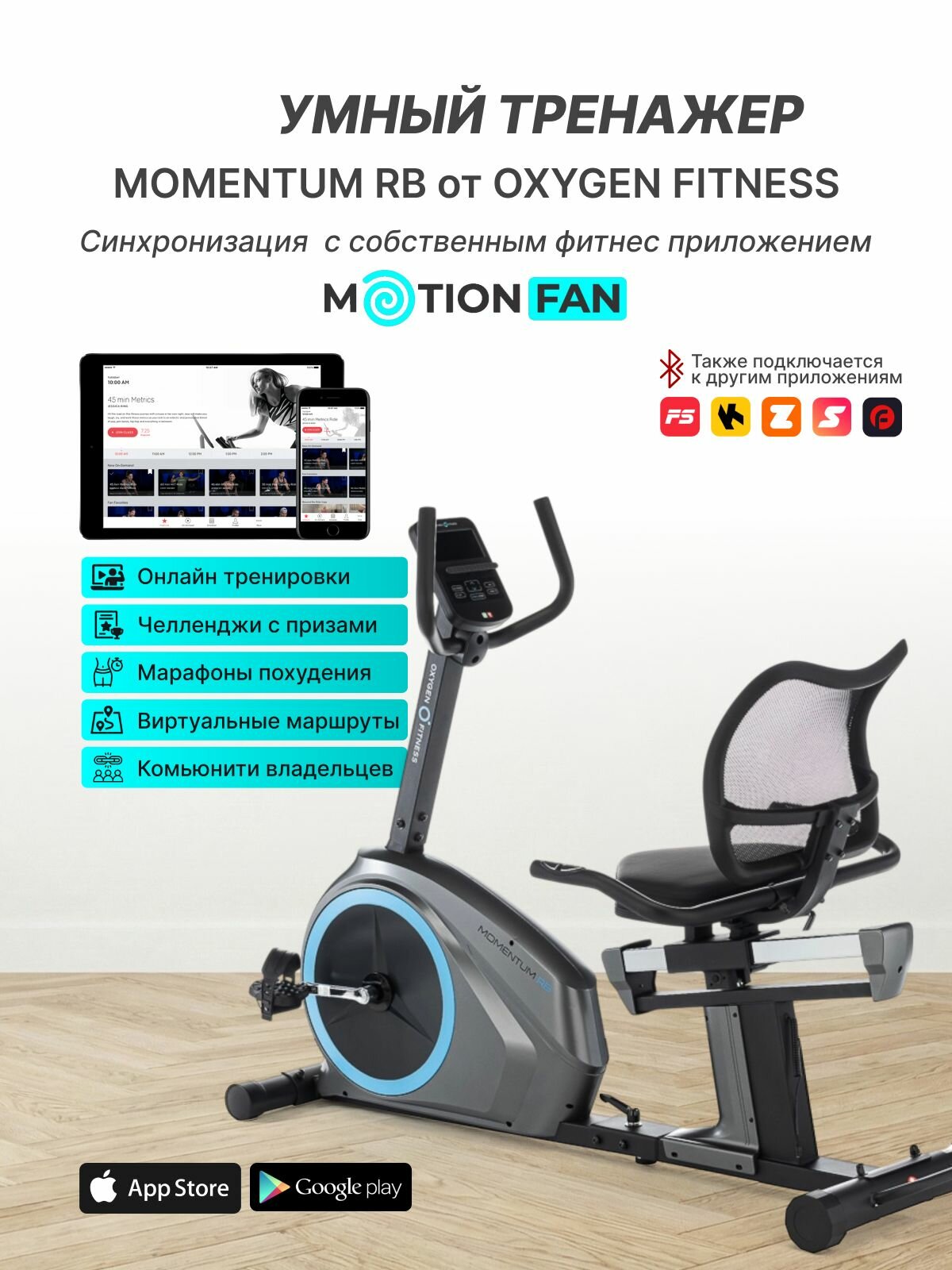 Умный смарт велотренажер OXYGEN FITNESS с Bluetooth и приложением MotionFan (kinomap, zwift, fitshow)