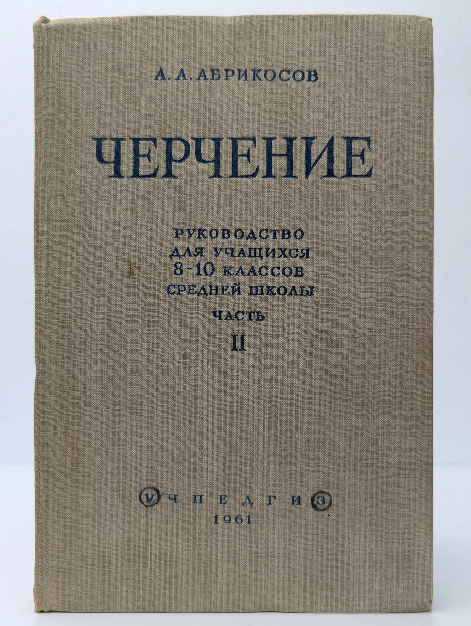 Черчение. Руководство для учащихся 8-10 классов средней школы. Часть II Абрикосов А. А. 1961