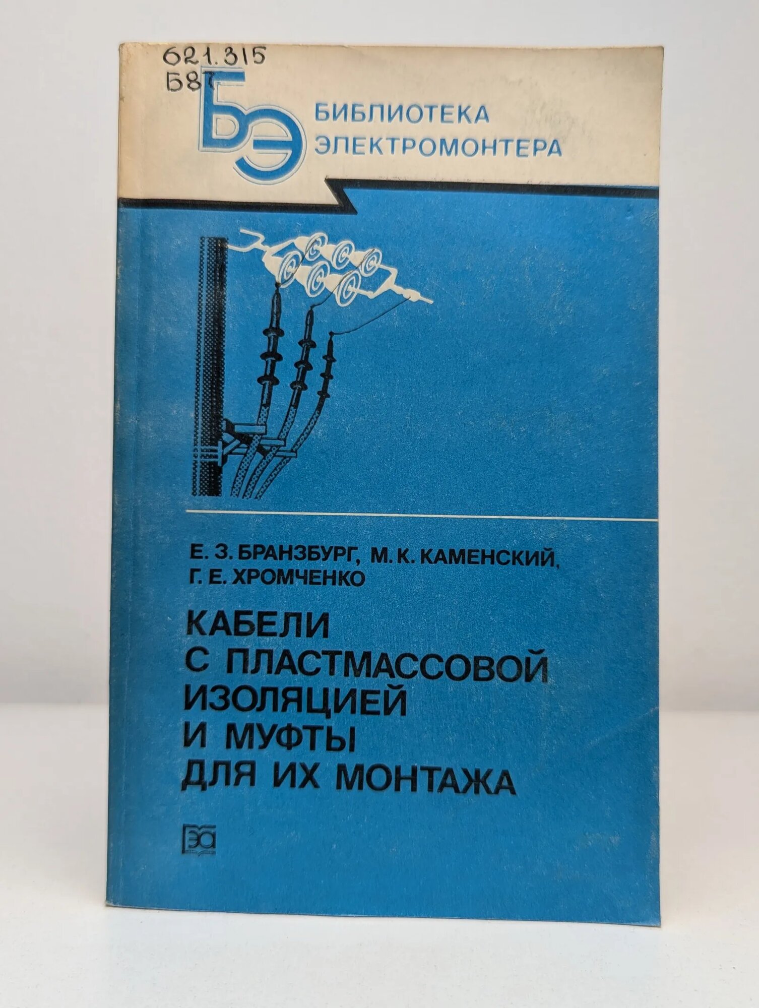 Кабели с пластмассовой изоляцией и муфты для их монтажа Бранзбург Е. З, Каменский М. К, Хромченко Г. Е. 1987