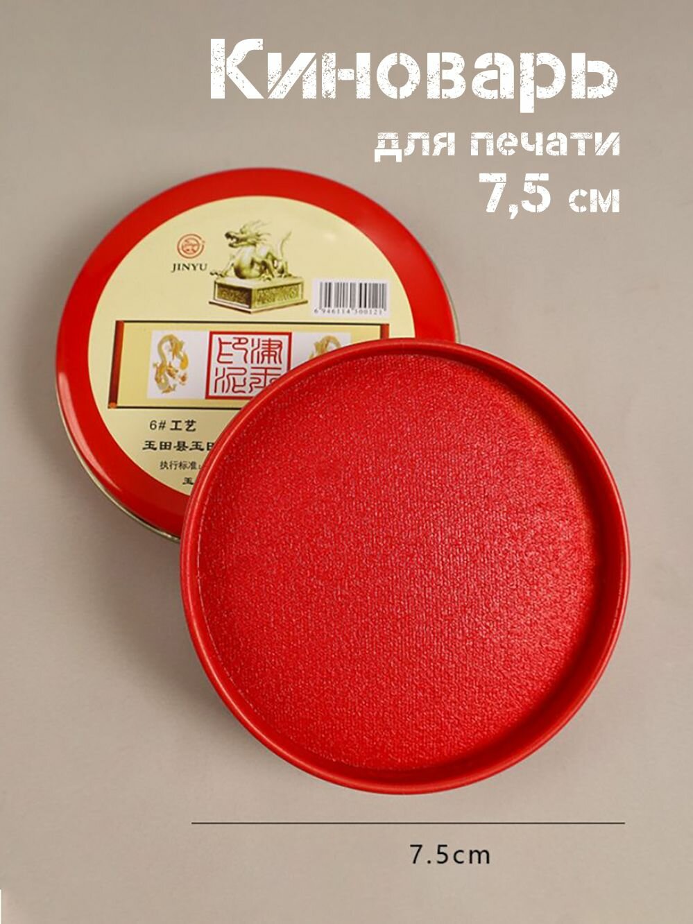 Киноварная паста для печати 7,5 см. Красная печать для каллиграфии