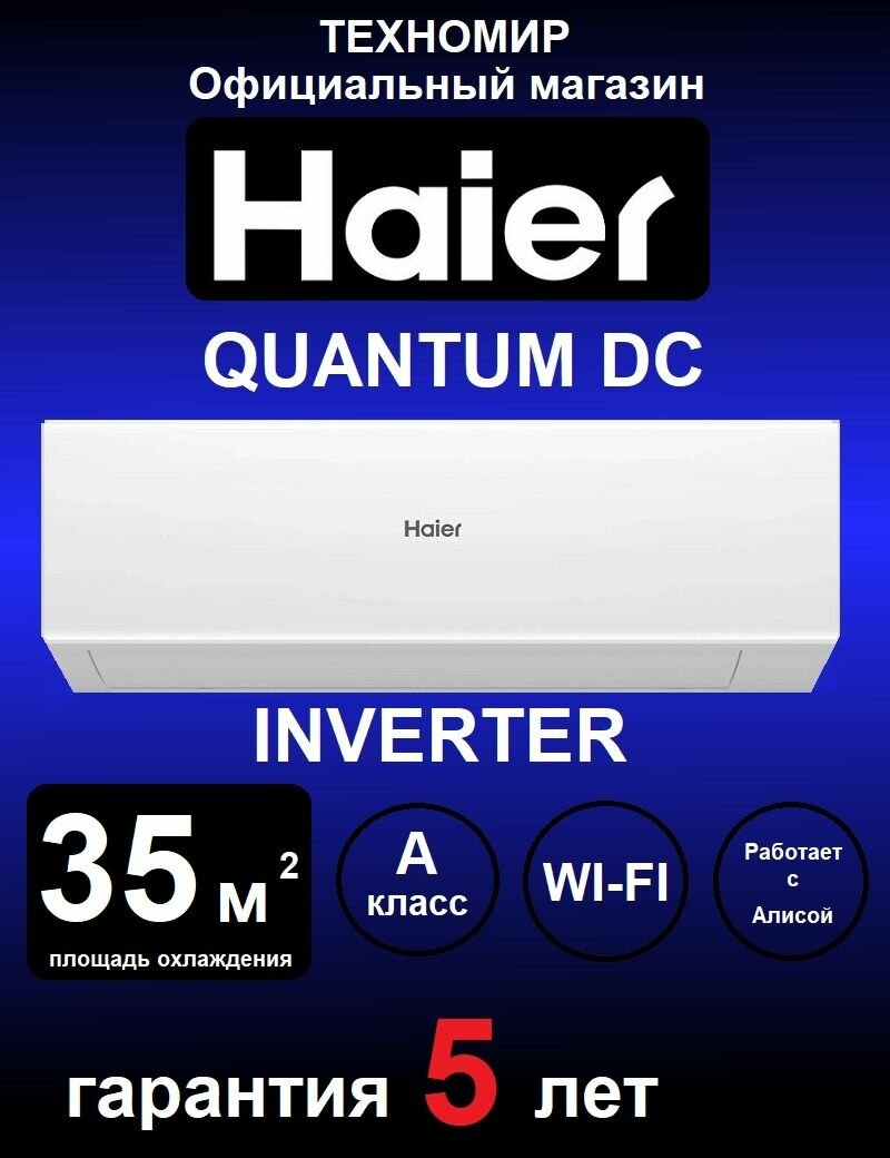 Сплит-система Haier Quantum(Квантум) AS35HQJ1HRA-W/1U35HQJ1FRA Инвертор INVERTER до 35 м2 настенный, Глянцевый, Wi-Fi Алиса умный дом и Гарантия 5 лет. Мощный премиальный компрессор QINGAN