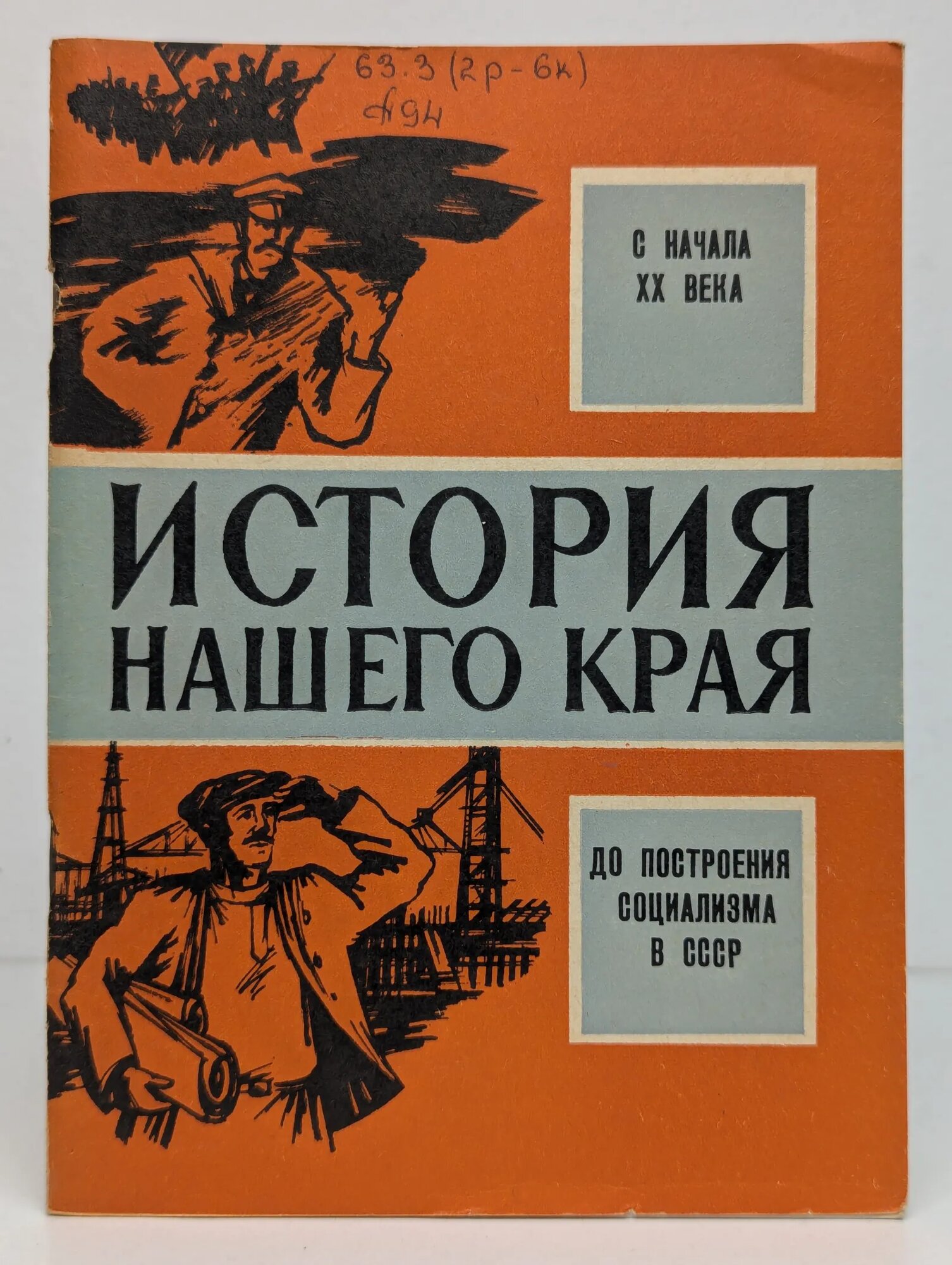История нашего края. С начала XX века до построения социализма в СССР Афанасьева Анна Ивановна, Морозов Константин Александрович, Эпштейн Евгений Михайлович 1987