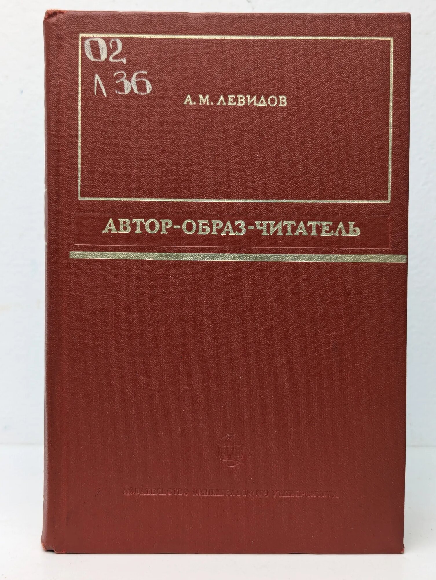 Автор - образ - читатель Левидов Александр Михайлович 1977