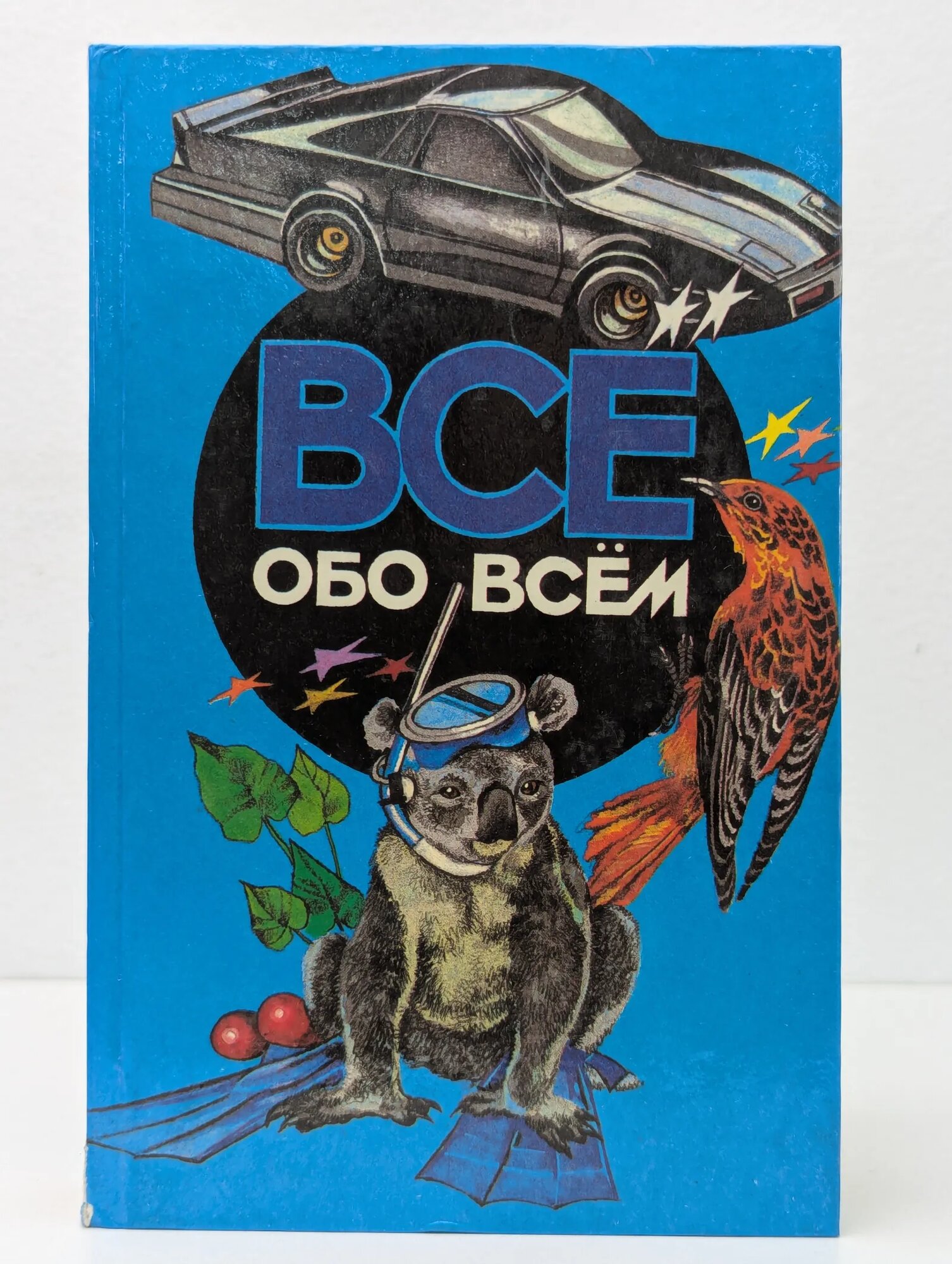 Все обо всем. Том 4 Сборник 1993