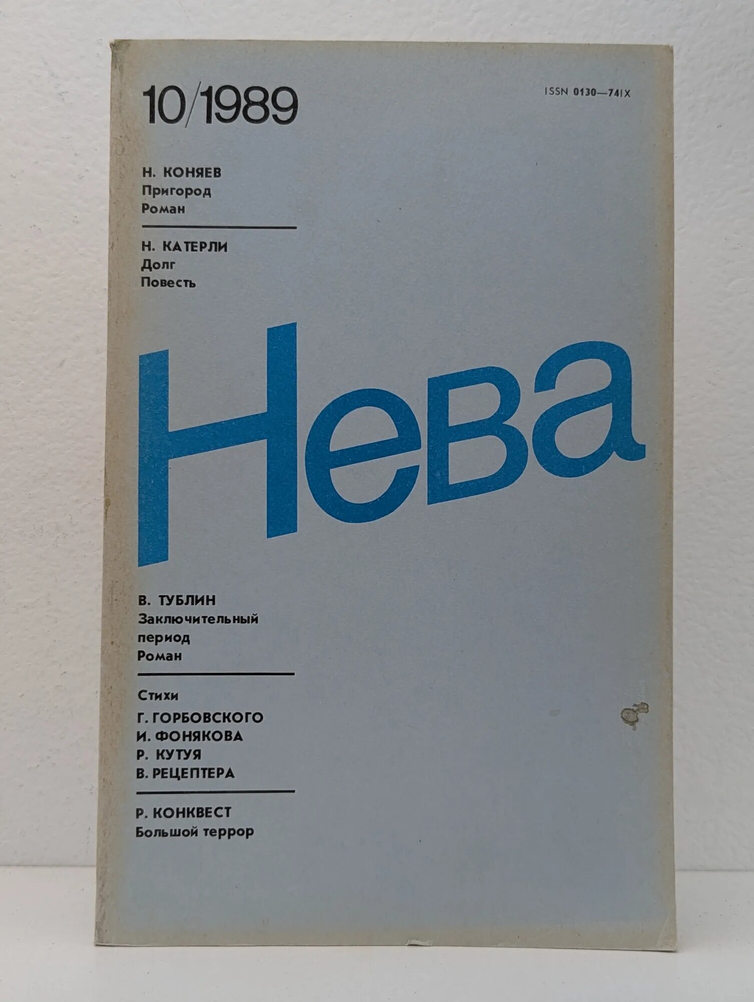 Журнал "Нева". Выпуск № 10 / 1989 1989