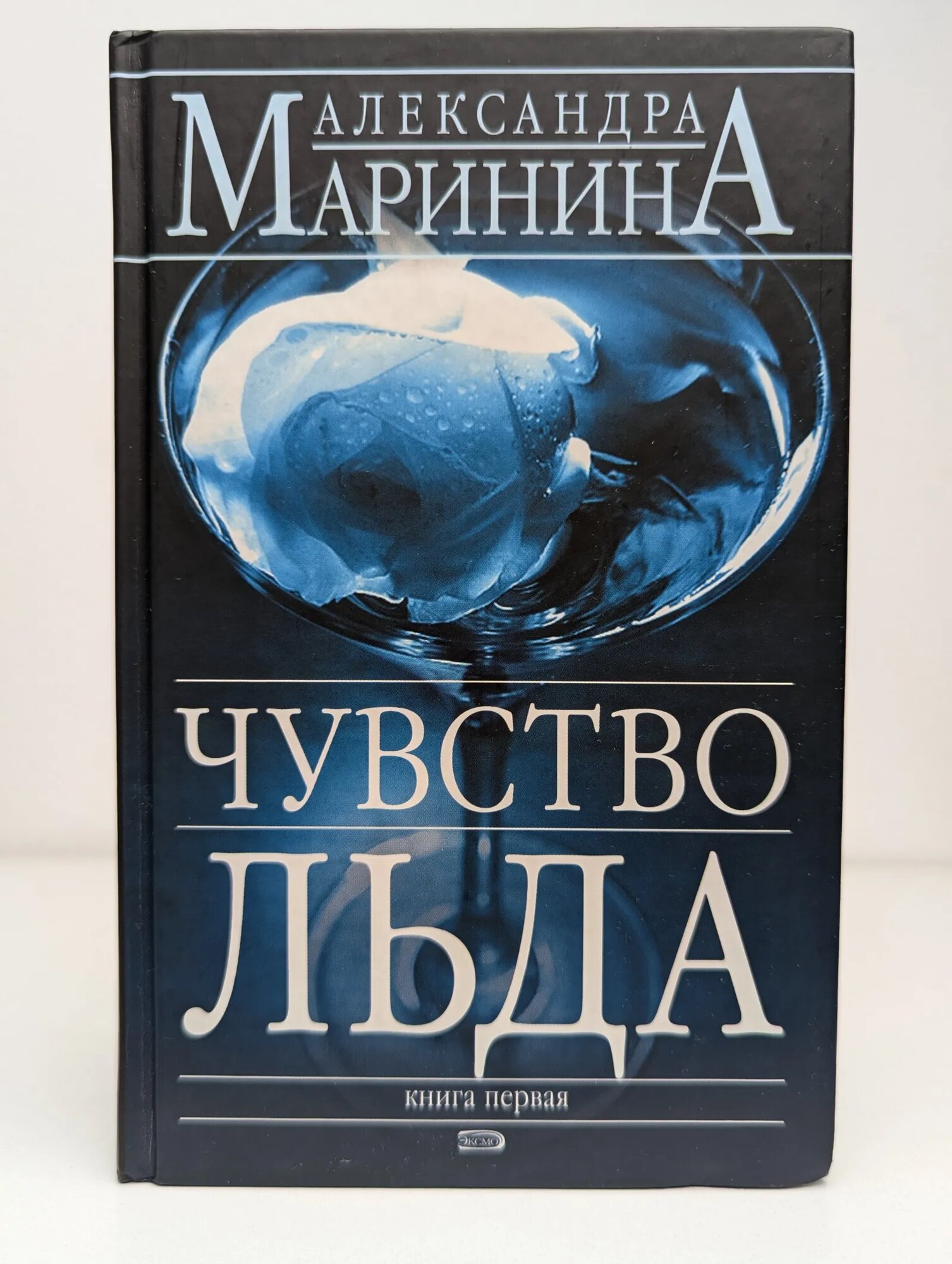 Чувство льда. Книга 1 Маринина Александра 2006