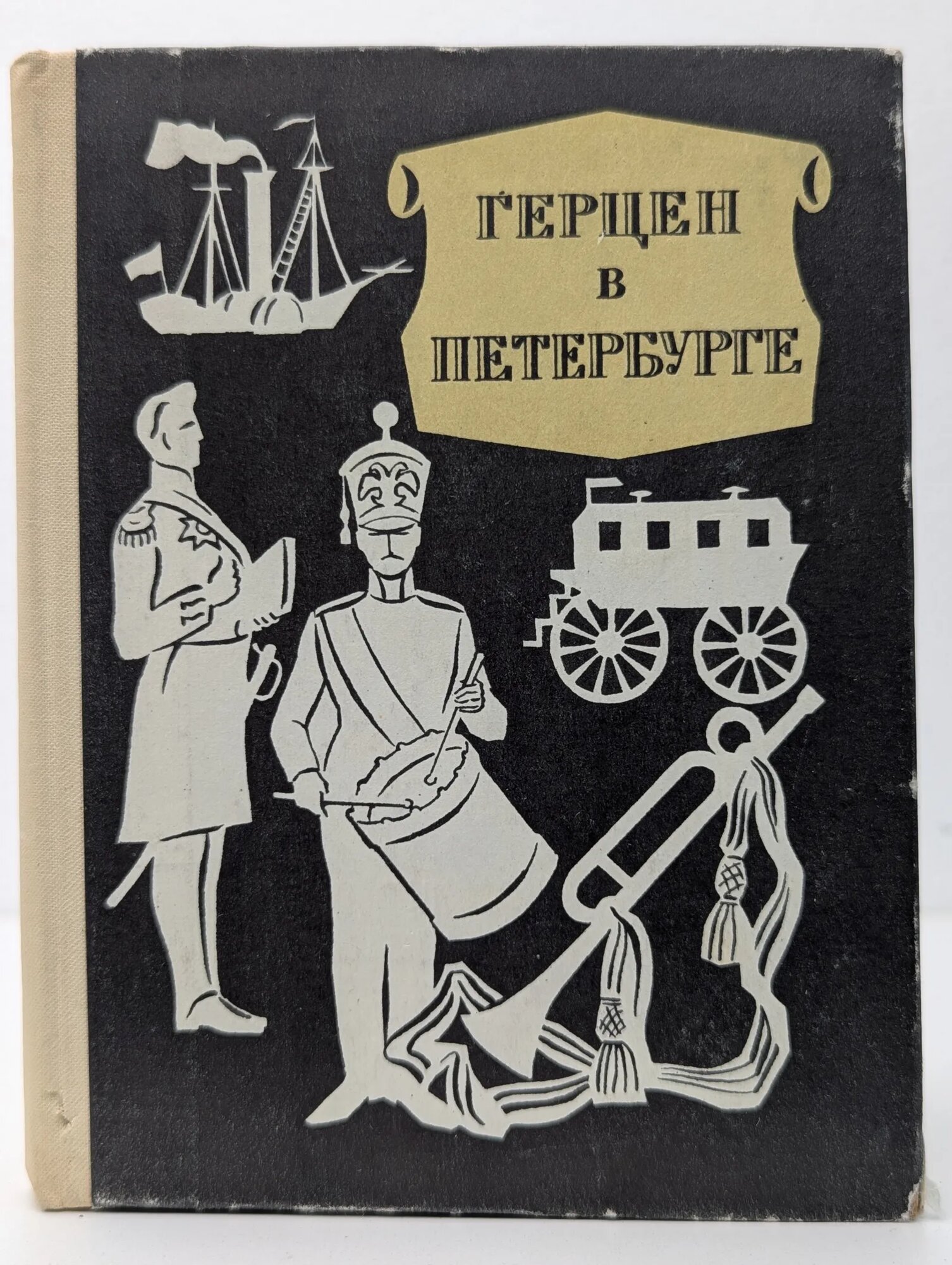 Герцен в Петербурге Перкаль Марк Константинович 1971