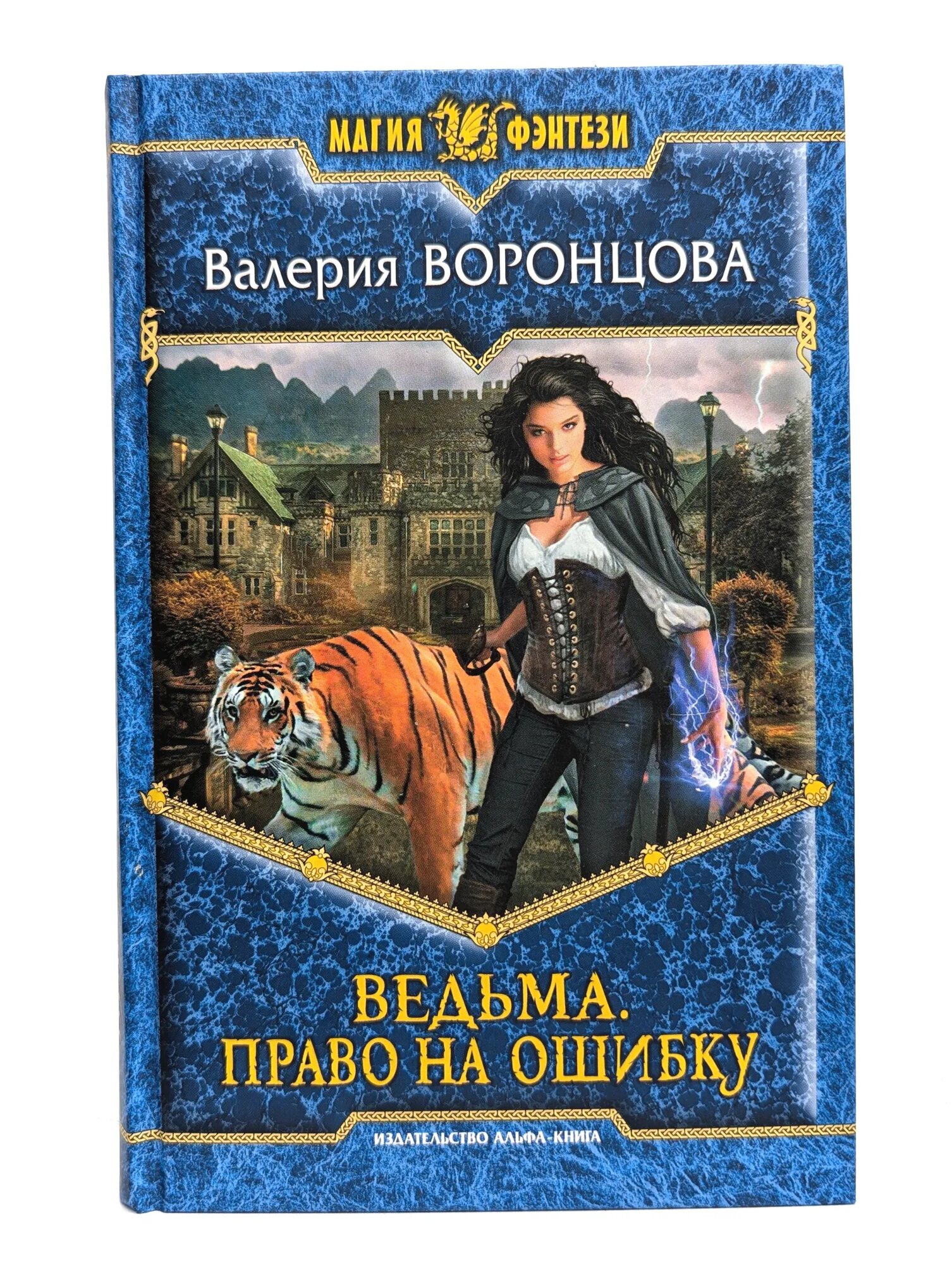 Ведьма. Право на ошибку Воронцова Валерия 2015