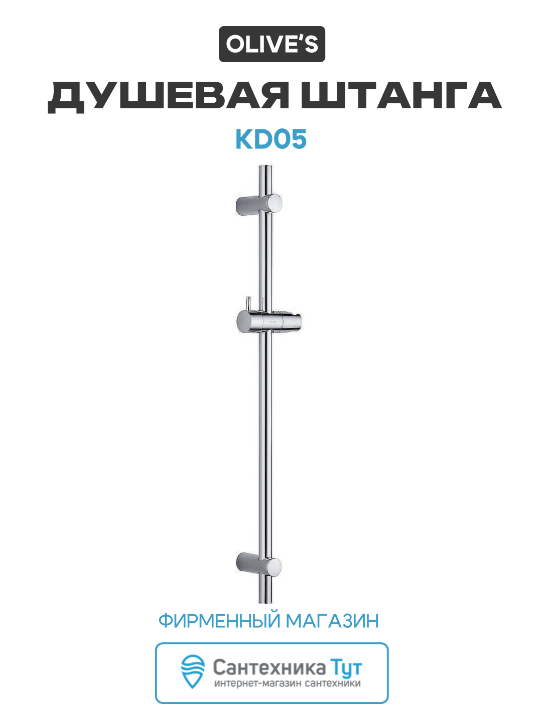 Душевая штанга OLIVE'S Sanitaris KD05, нержавеющая сталь, хром
