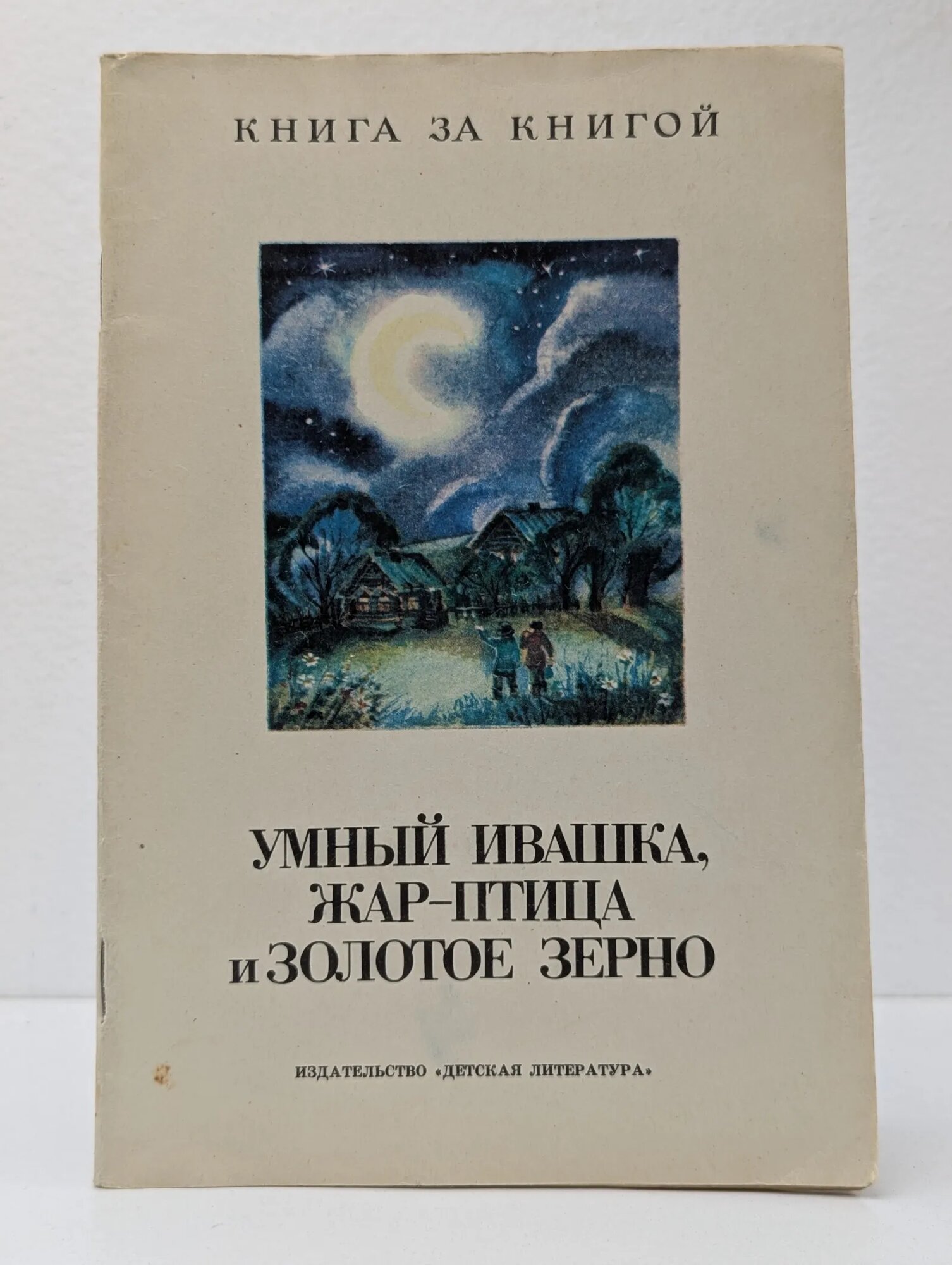 Умный Ивашка. Жар-птица и Золотое зерно Науменко Г. М. (сост.) 1991