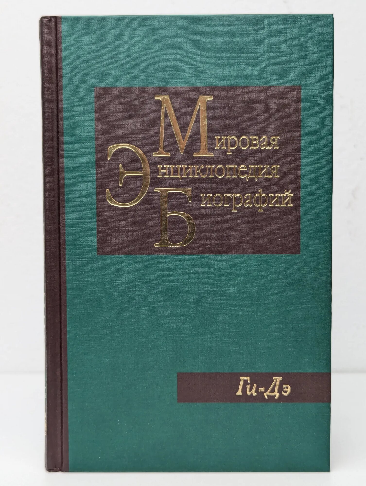 Мировая энциклопедия биографий. В 12 томах. Том 3. Ги - Дэ Сборник 2002