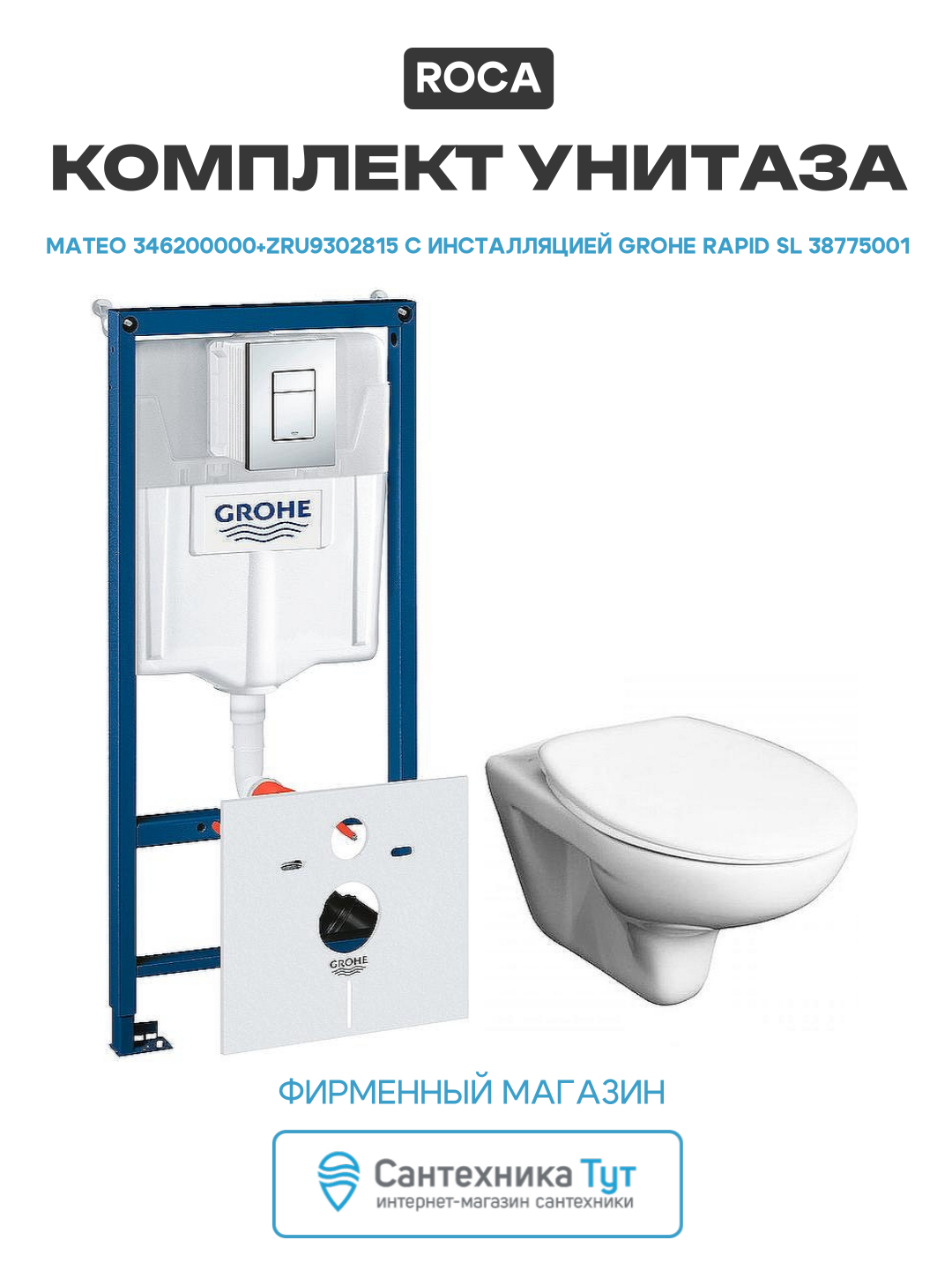 Комплект унитаза Roca Mateo 346200000+ZRU9302815 с инсталляцией Grohe Rapid SL 38775001 с сиденьем и клавишей смыва