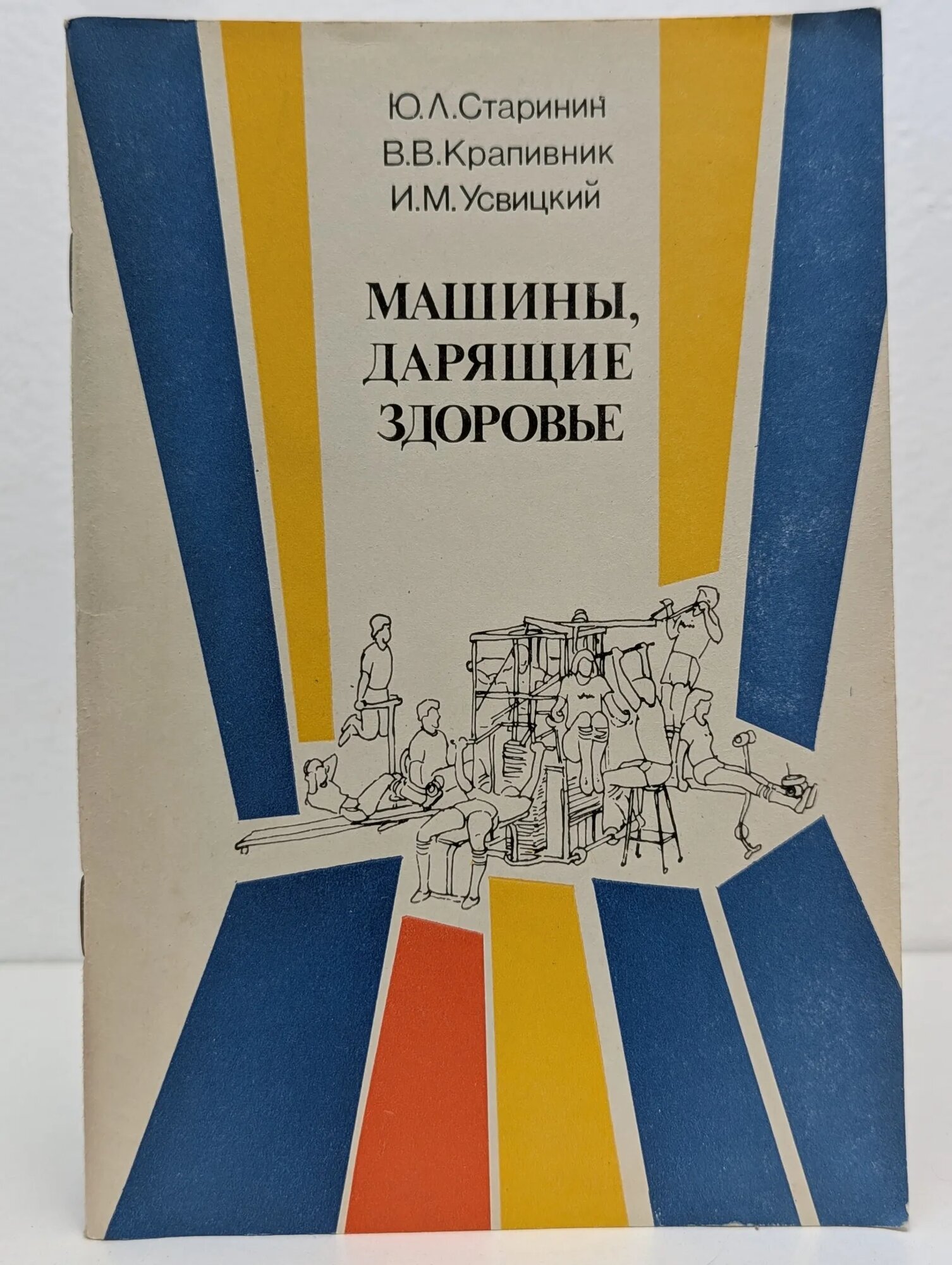 Машины, дарящие здоровье Старинин Юрий Львович, Крапивник Владимир Владимирович, Усвицкий Иосиф Матвеевич 1986