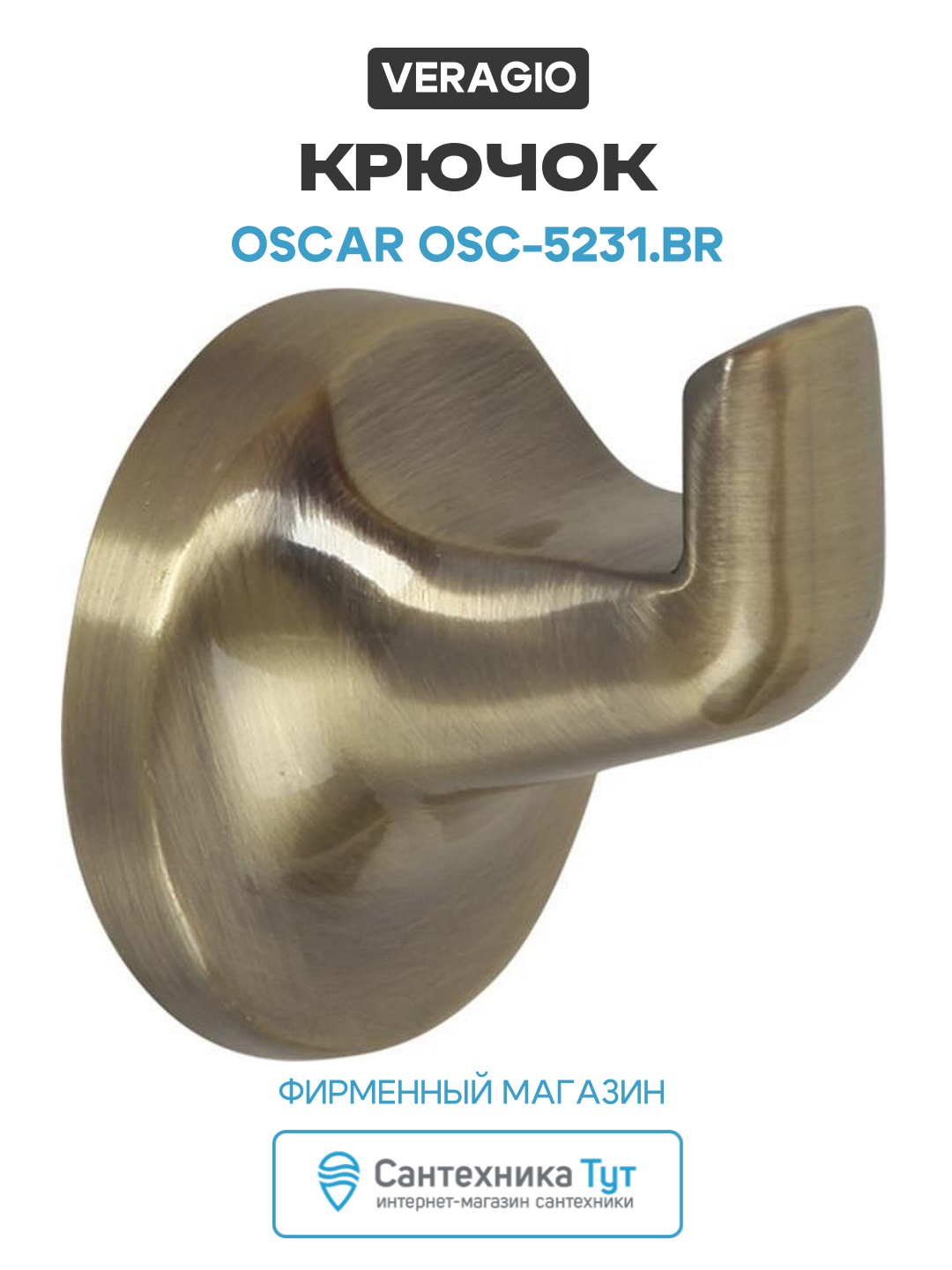 Крючок Veragio Oscar OSC-5231. BR Бронза, для ванной комнаты, латунь
