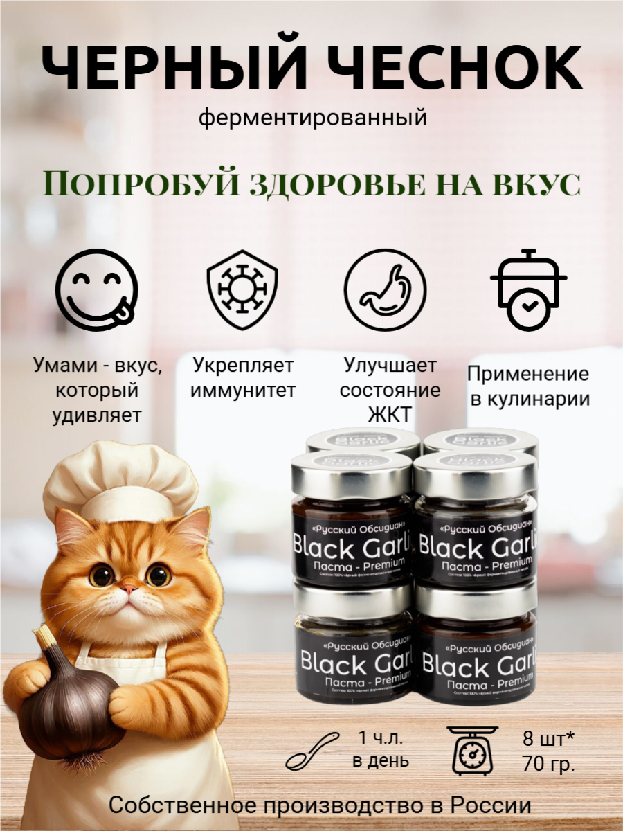 Паста Black Garlic Premium из чёрного ферментированного чеснока 70 гр, 8 шт.