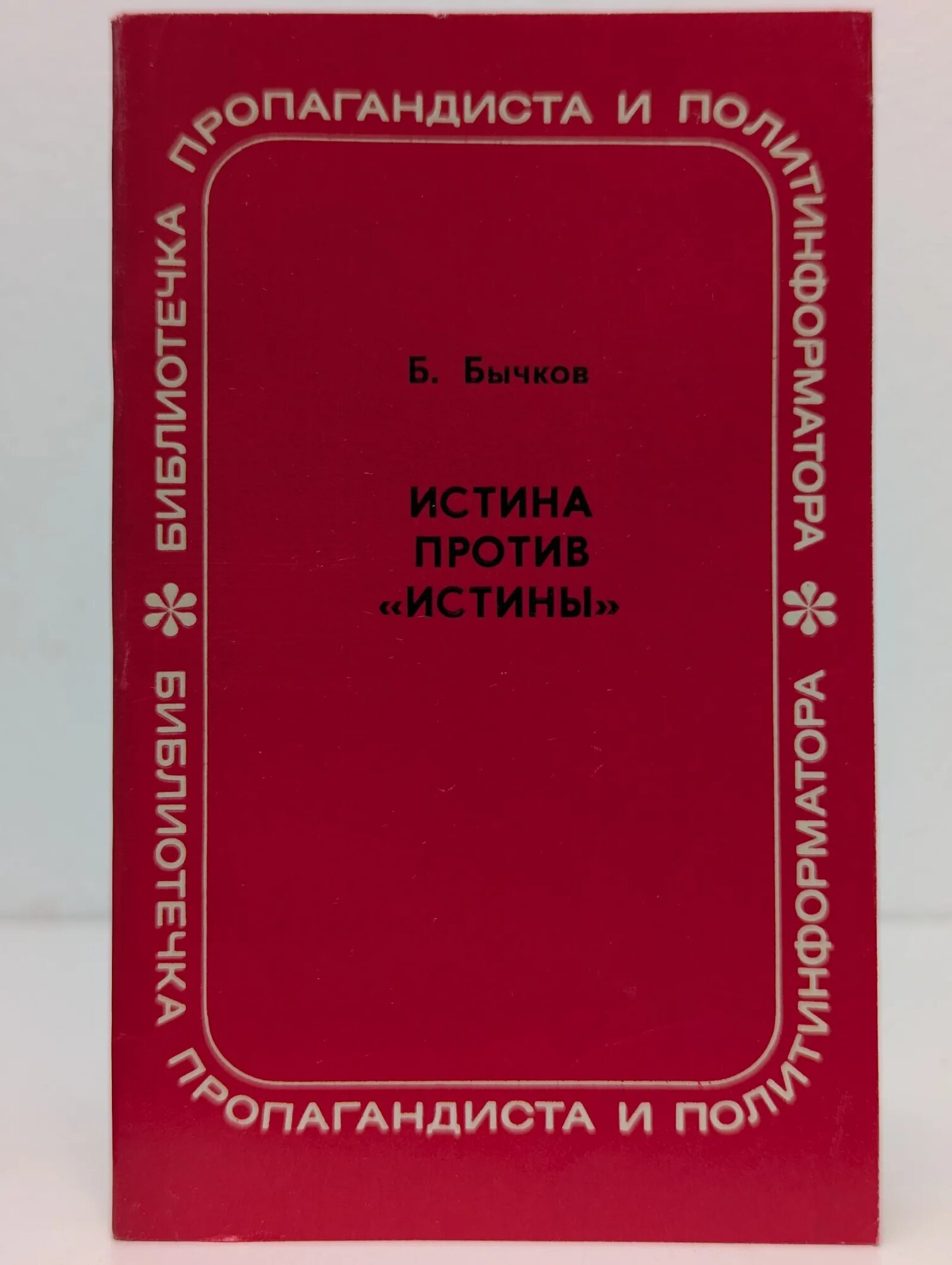 Истина против "Истины" Бычков Б. Б. 1983