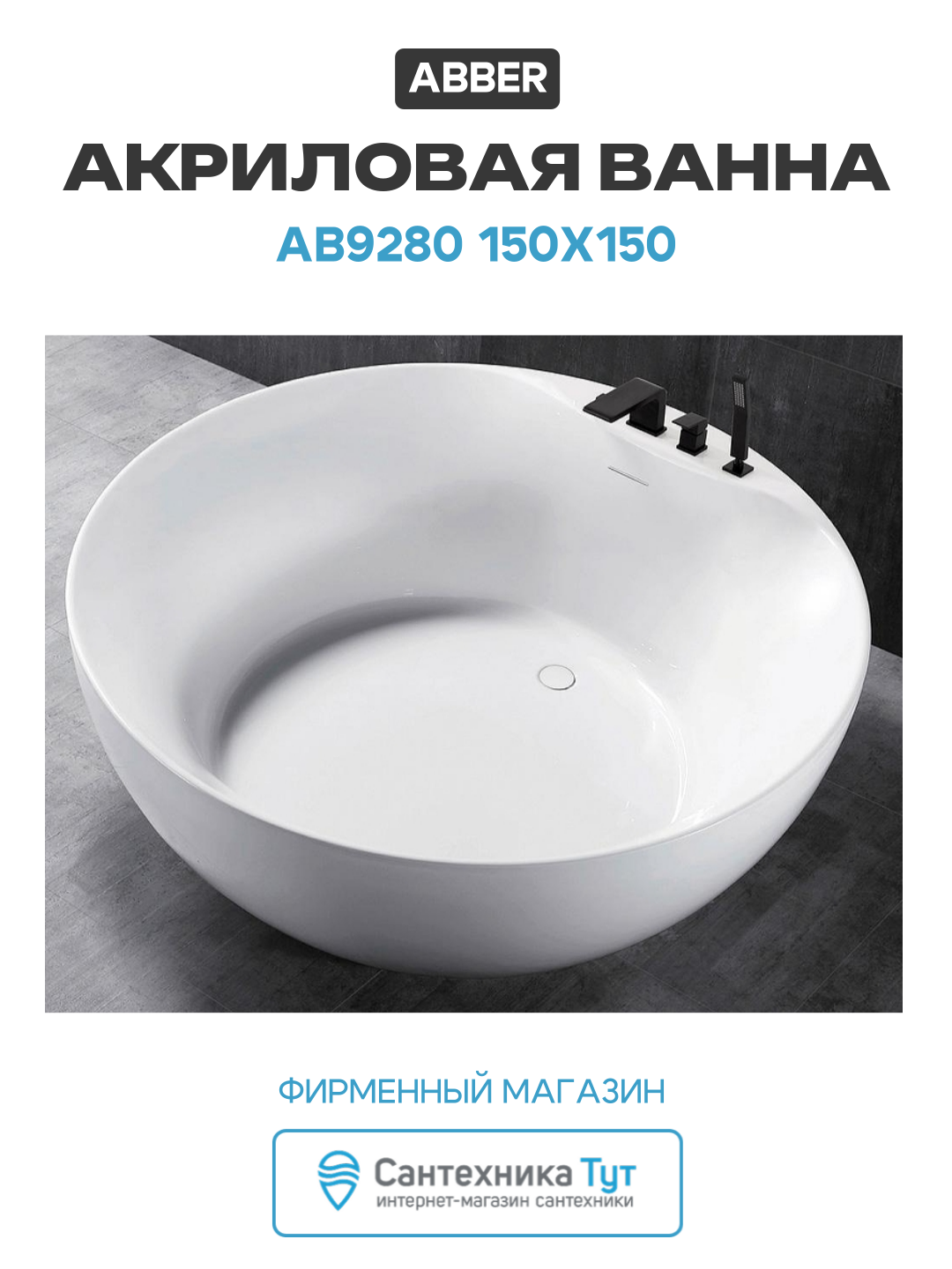Акриловая ванна Abber AB9280 150х150 без гидромассажа белый акрил