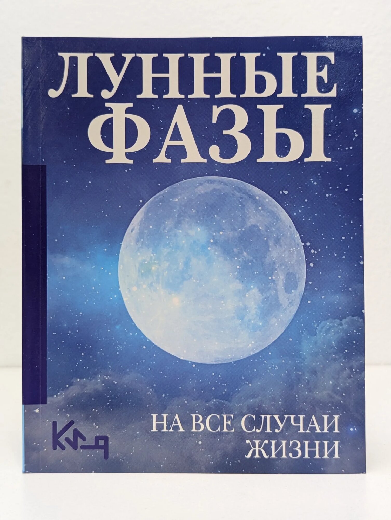 Лунные фазы. Как они могут помочь вам в жизни 2024