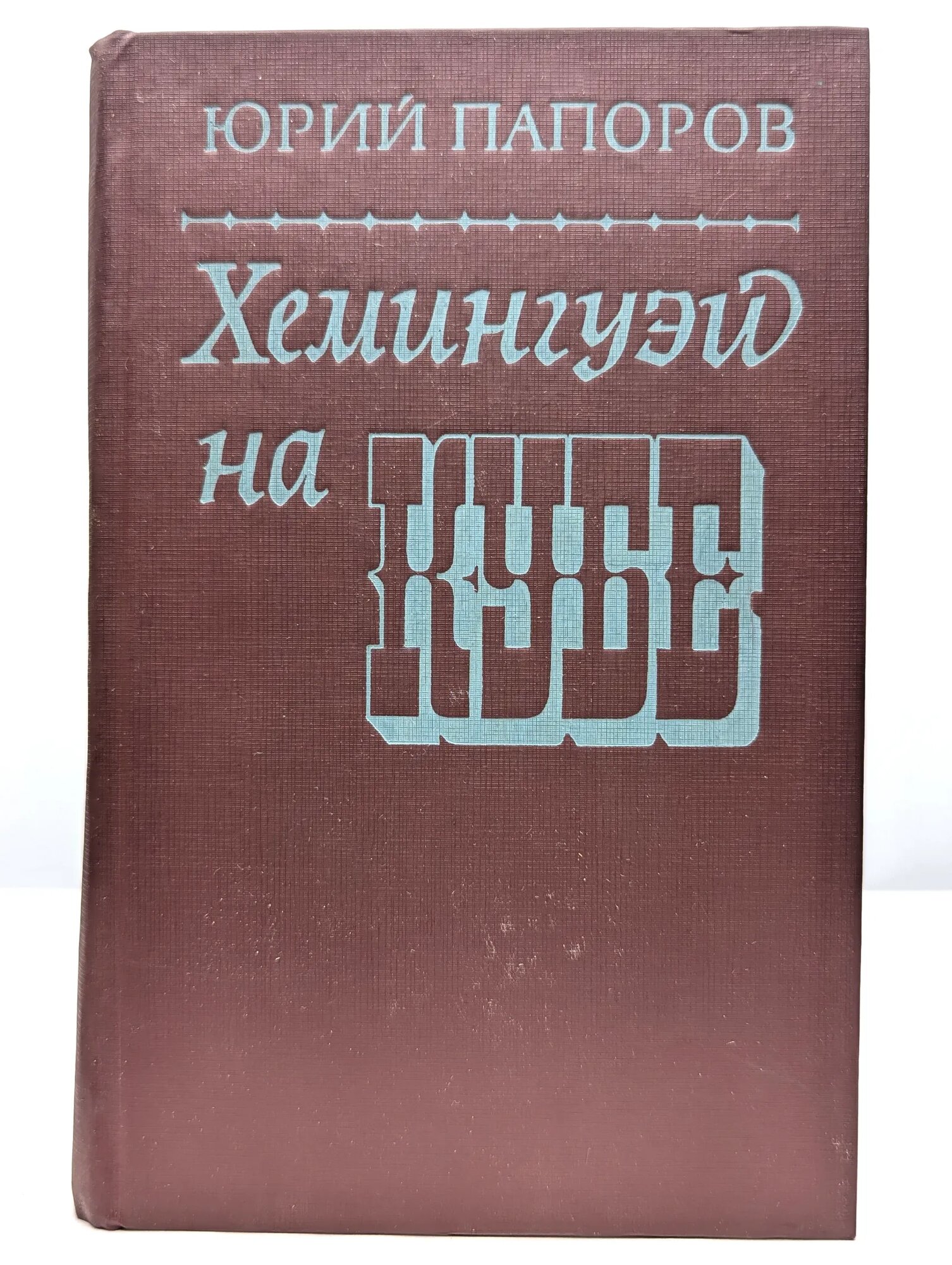 Хемингуэй на Кубе Папоров Юрий Николаевич 1982