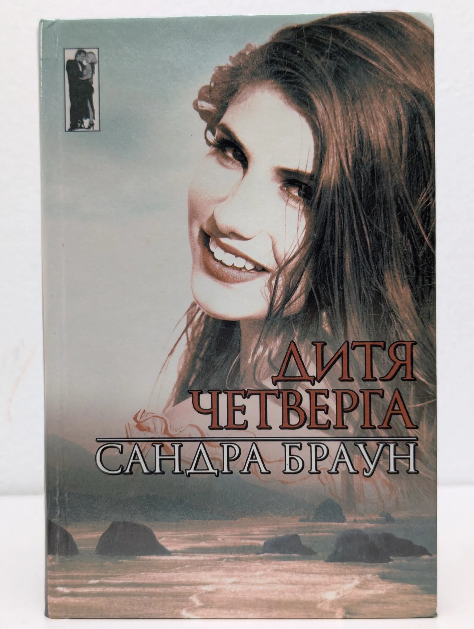 Дитя четверга Браун Сандра 1999