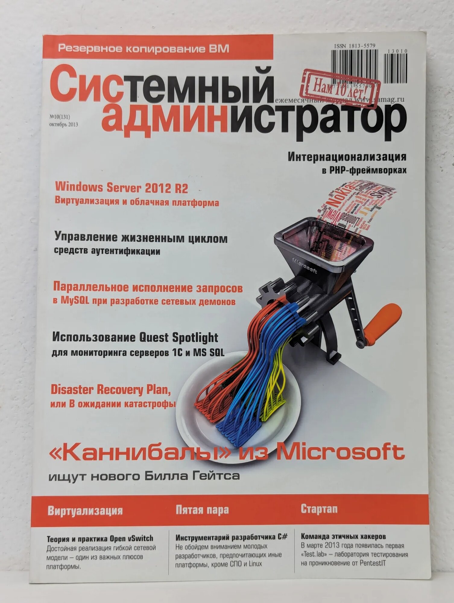 Журнал "Системный администратор" Выпуск 10, 2013 2013