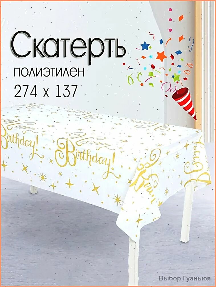 Скатерть "С днем рождения!", непромокаемая, водоотталкивающая, PEVA, 137х274 см, 5 шт.