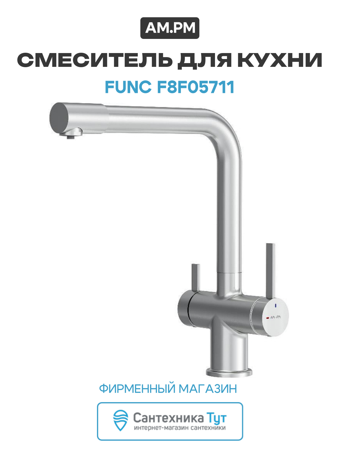 Смеситель для кухни AM.PM Func F8F05711 цвет Сатин Поворотный 3/8