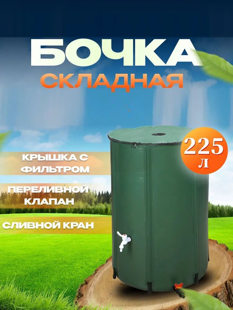 Бочка садовая ПВХ (поливинилхлорид) 225 л с крышкой, краном и фильтром