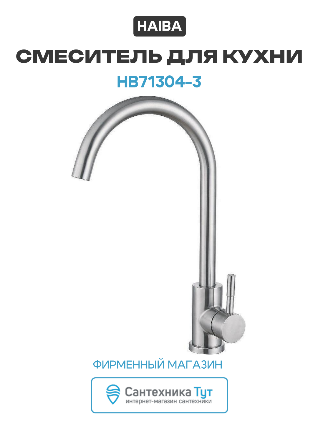 Смеситель для кухни Haiba HB71304-3 нержавеющая сталь, рычажный