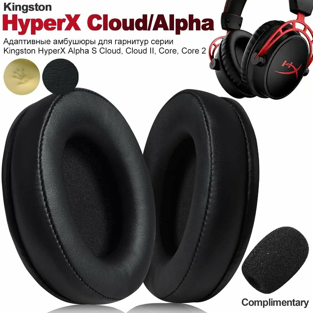 Амбушюры Kingston HyperX Alpha S Cloud, Cloud II, Core, Core 2, пенные Белковая кожа пена с памятью