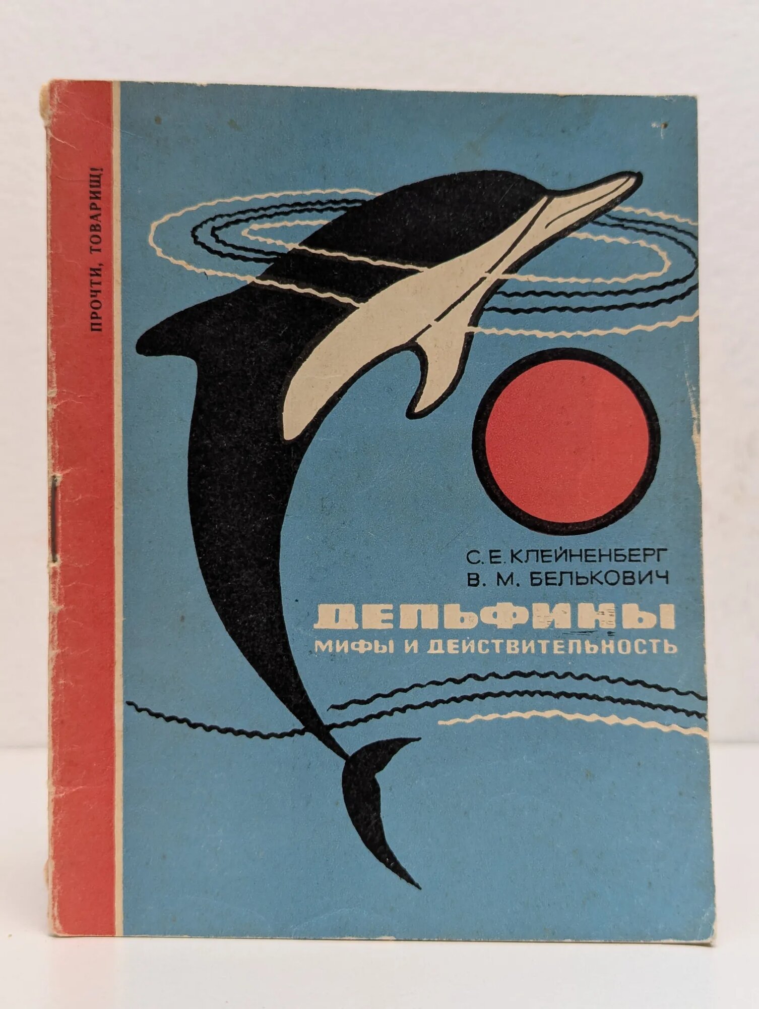 Дельфины. Мифы и действительность Белькович Всеволод Михайлович, Клейненберг Сергей Евгеньевич 1967