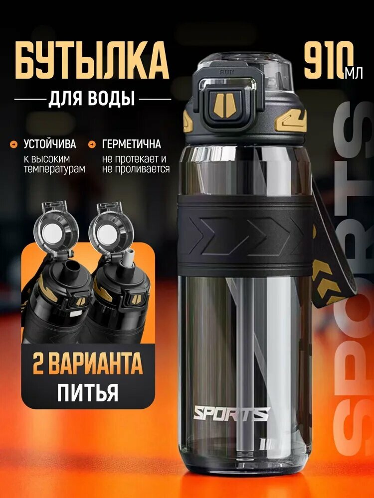 Бутылка спортивная для воды 910 мл