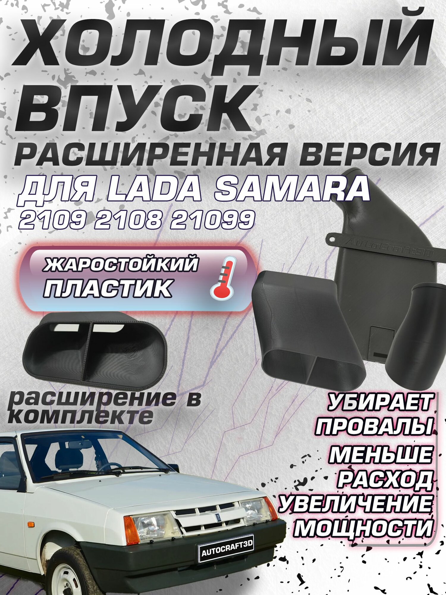Холодный впуск для ВАЗ 2108/09/99 Карбюратор версия 2