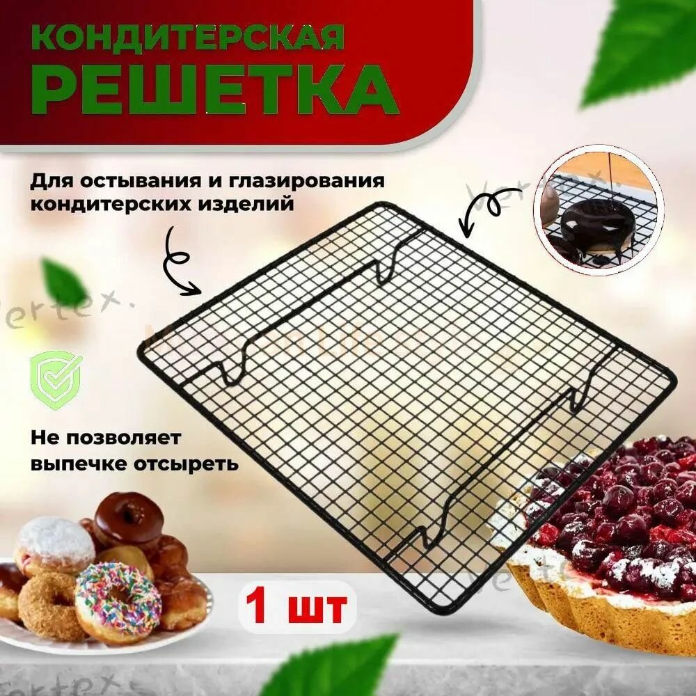 Решетка для охлаждения хлеба и выпечки, 26 см х 23 см, 1 предм.