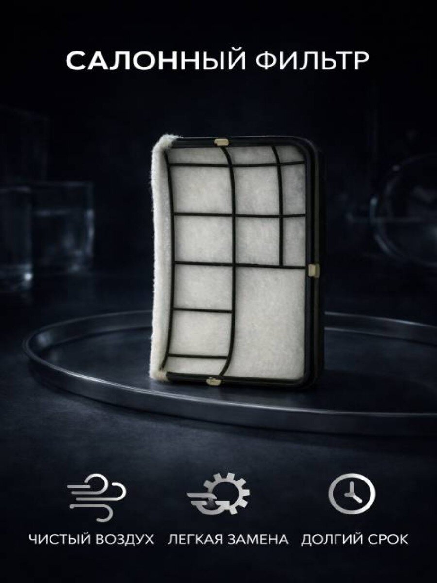 Фильтр салона для 2108, 2109, 21099, 2113, 2114, 2115 горбатый