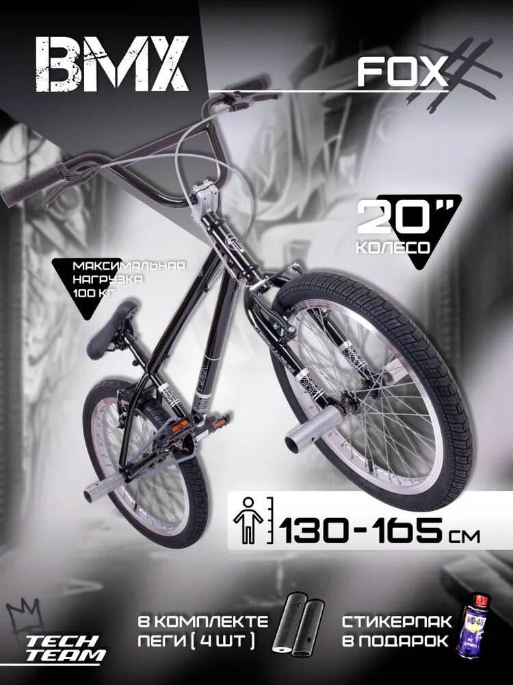 Велосипед BMX TechTeam 20" FOX (2025), серебряный,130-170см, трюковой городской; детский подростковый