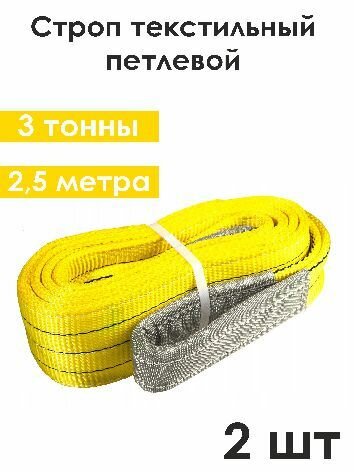 Строп текстильный петлевой 3 тонны/ 2,5 метра 2шт.