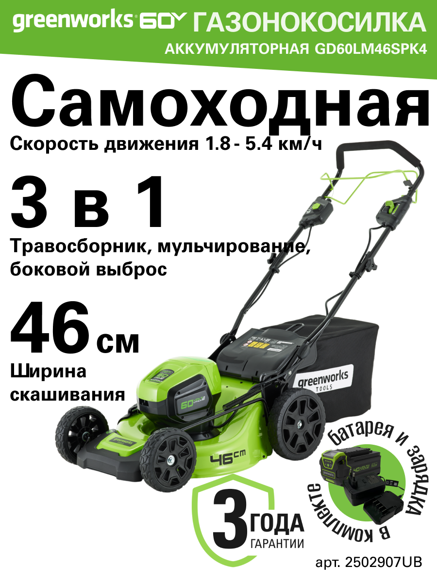 Газонокосилка аккумуляторная Greenworks 60V, 46 см, самоходная, бесщеточная, АКБ 4 Ач и ЗУ