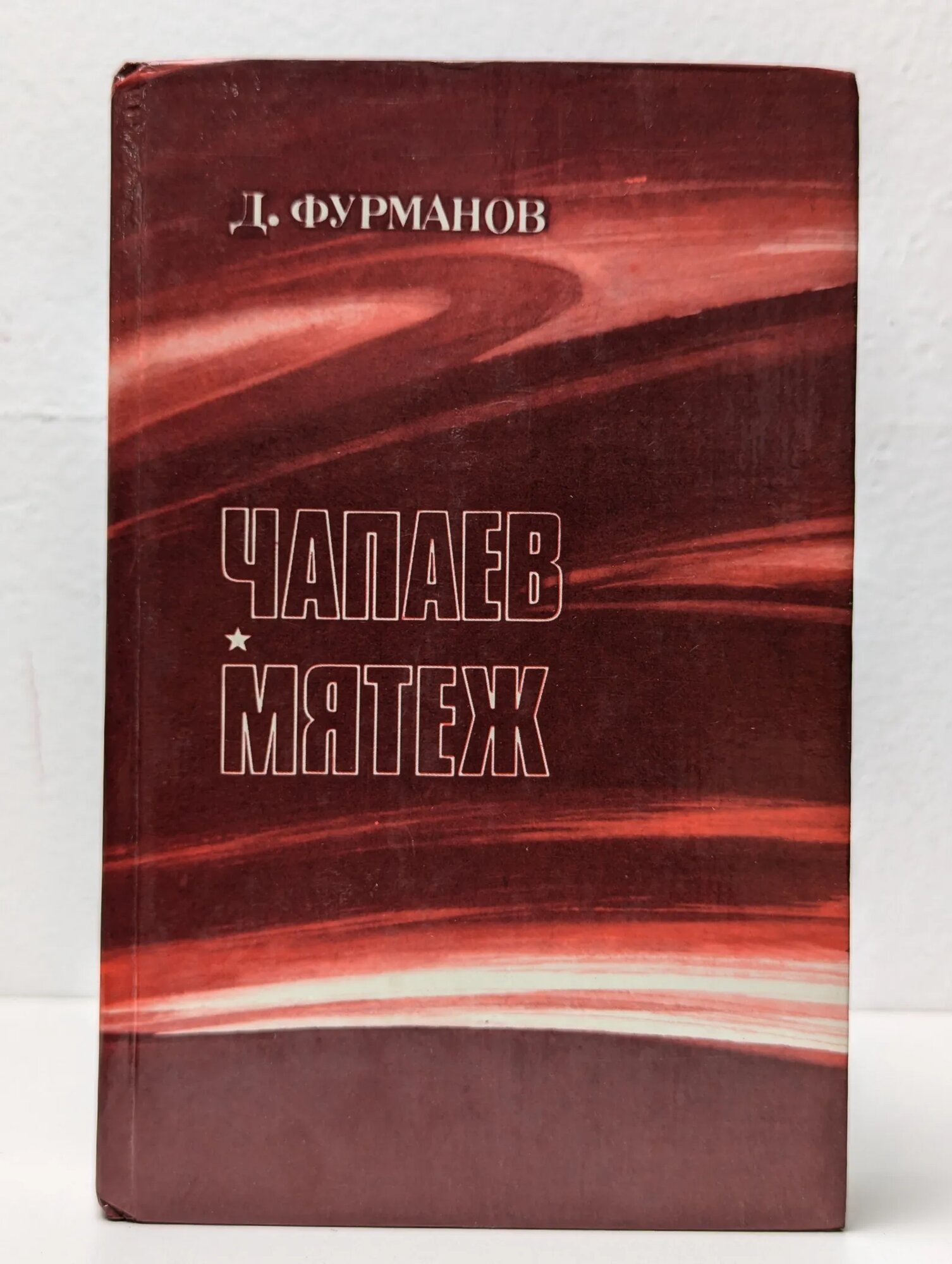Чапаев. Мятеж Фурманов Дмитрий Андреевич 1985