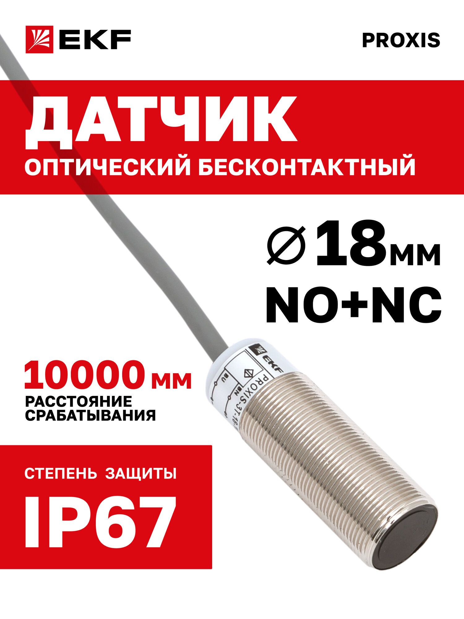 Оптический бесконтактный датчик PROXIS-3T-18-10-P-NO+NC-2 - d 18 мм неутапливаемый PNP, NO+NC, сраб. 10000 мм, вывод 2 м