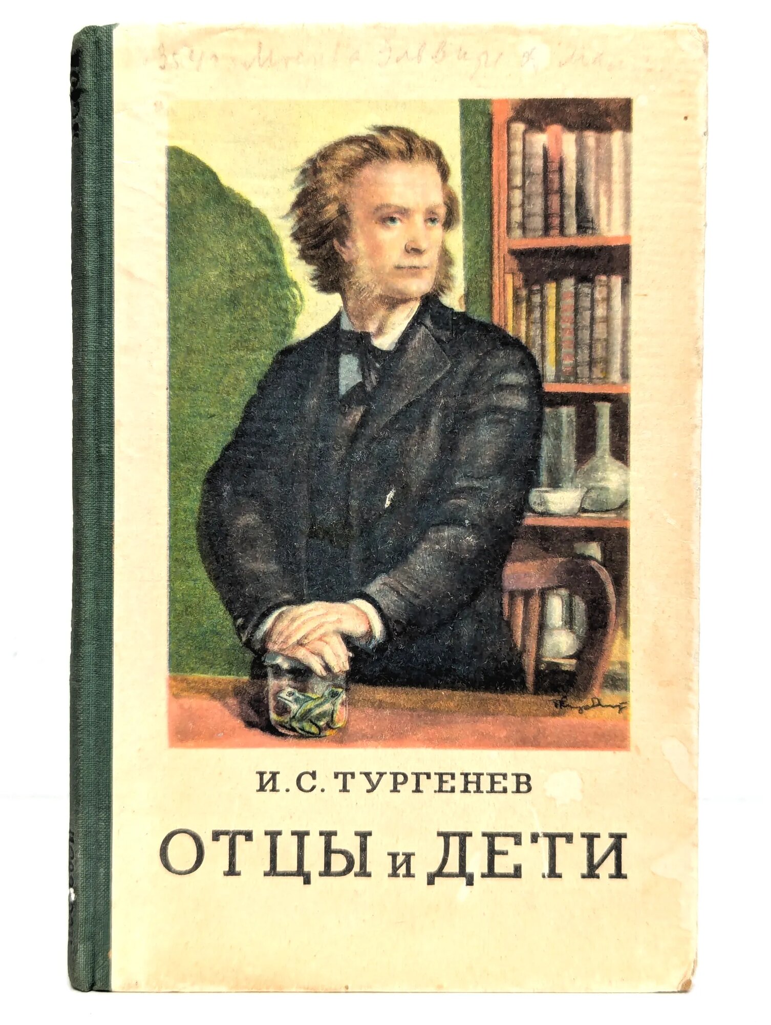 Отцы и дети Тургенев Иван Сергеевич 1954