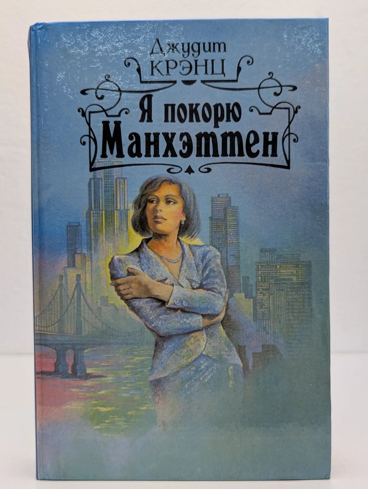 Я покорю Манхэттен Кренц Джудит 1993