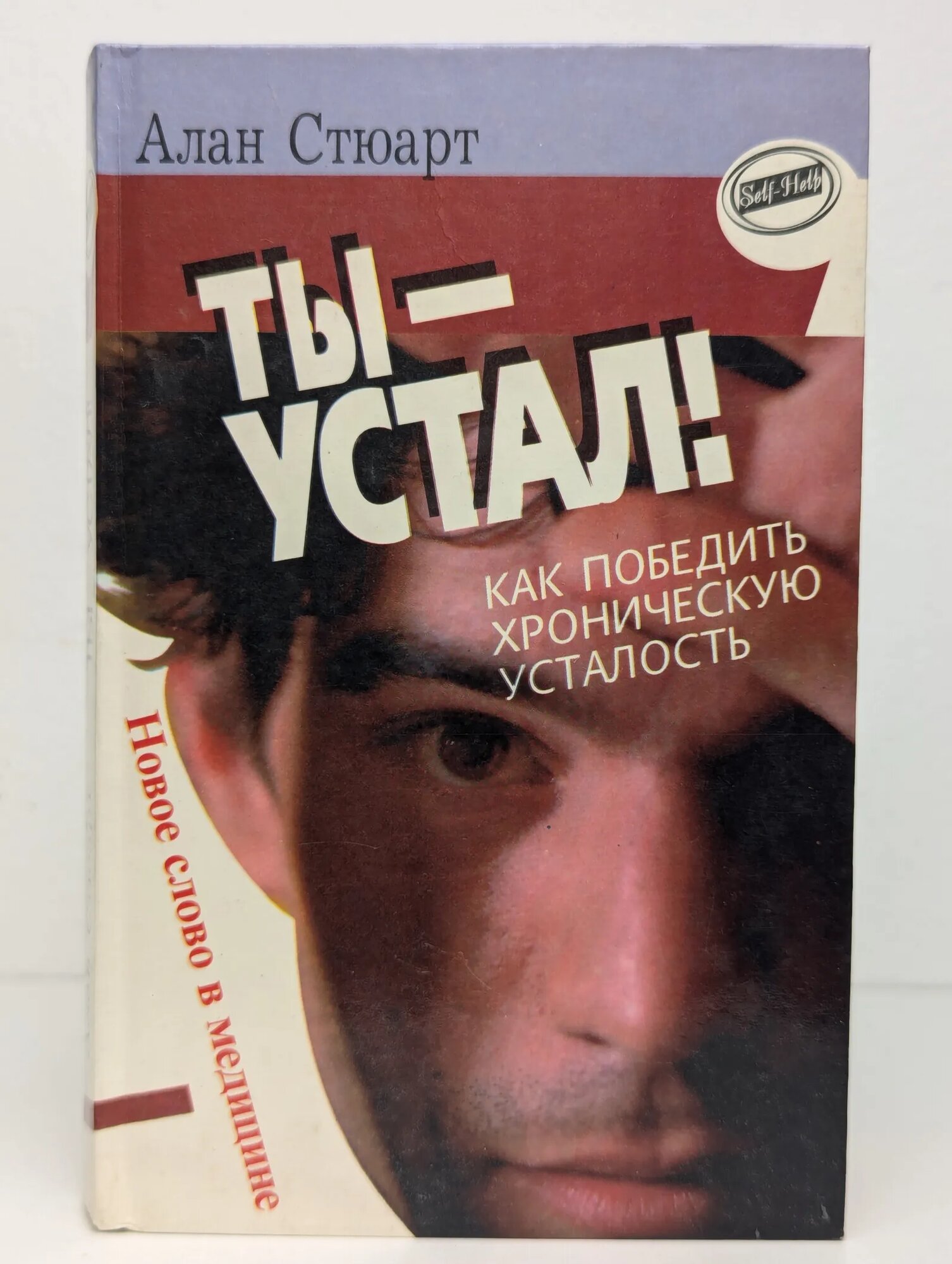 Ты - Устал! Как победить хроническую усталость Стюарт Алан 1996