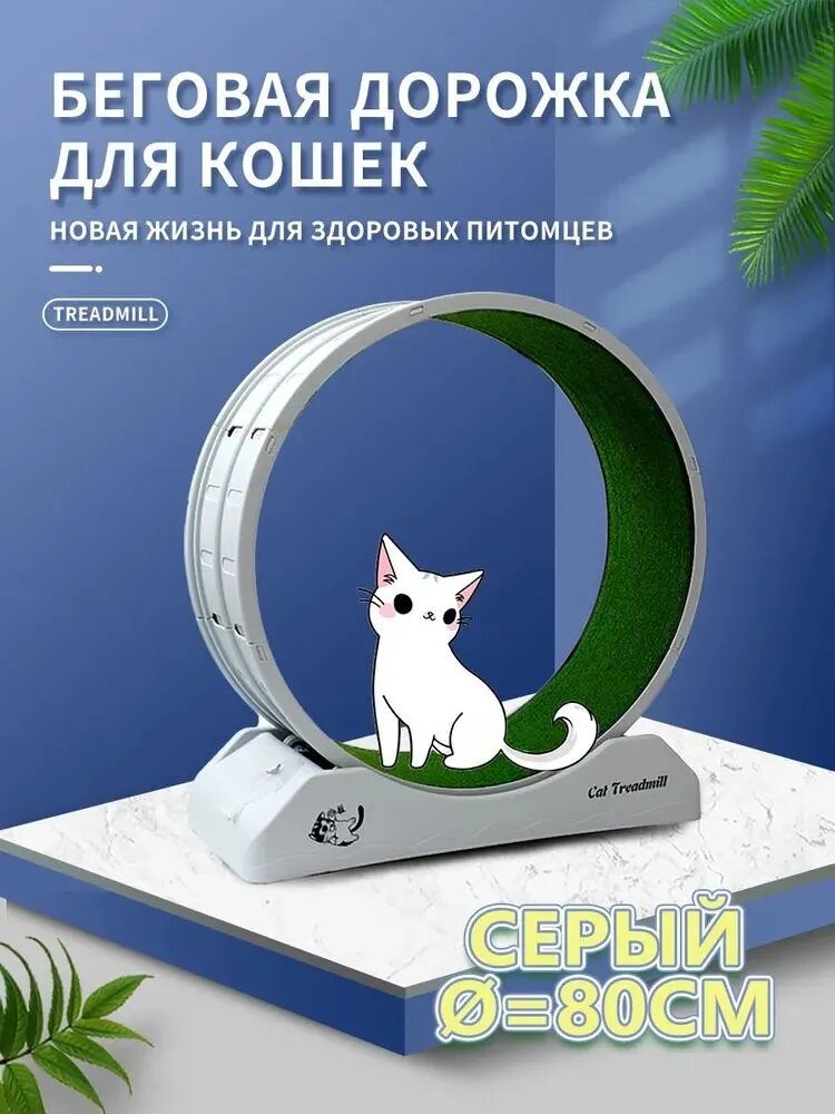 Беговая дорожка для кошек 80 см, серая, игровая платформа для котят и взрослых кошек