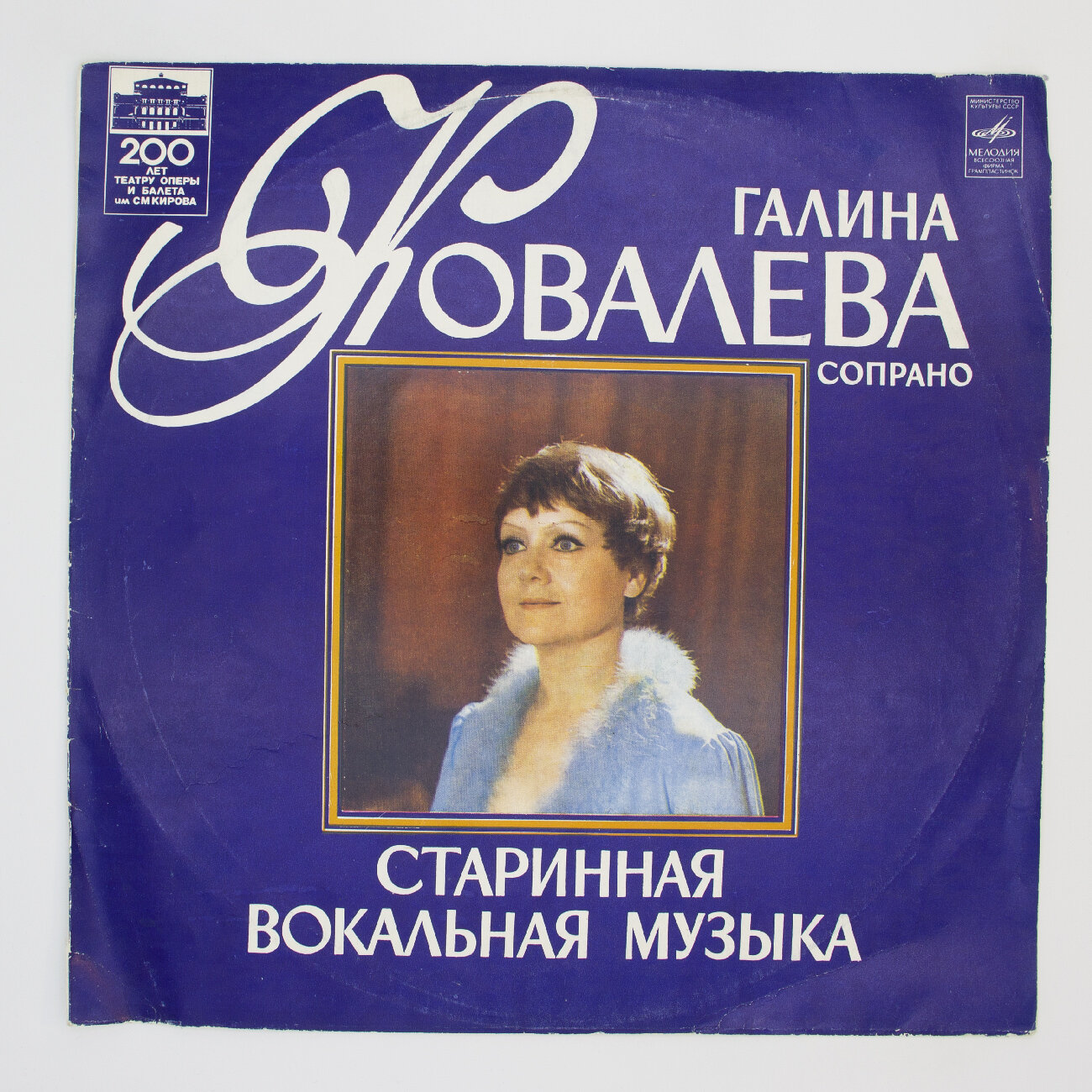 Виниловая пластинка Галина Ковалёва - Старинная вокальная музыка