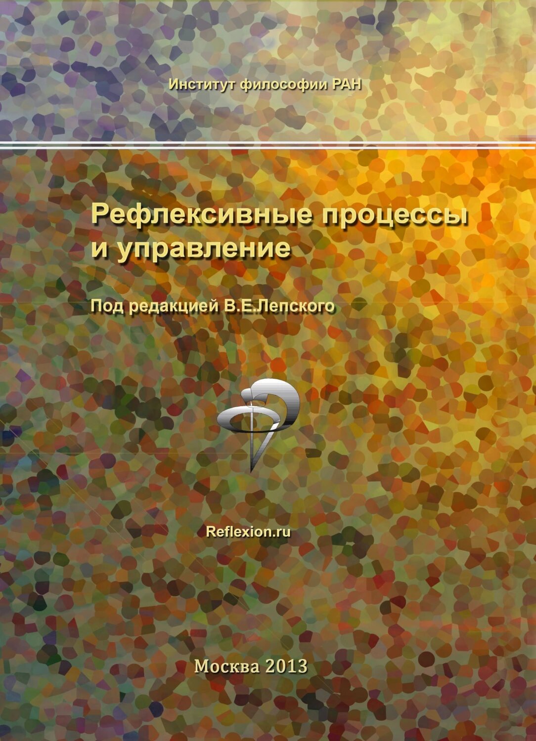Рефлексивные процессы и управление. Сборник материалов IX Международного симпозиума 17-18 октября 2013 г, Москва [Цифровая книга]