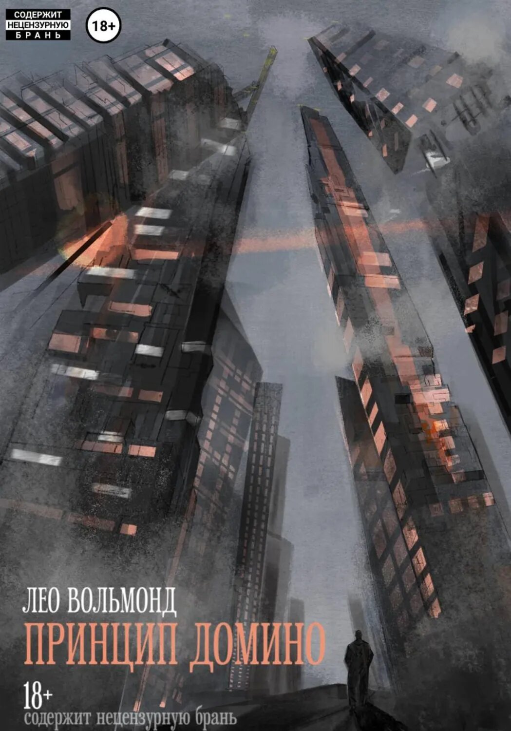 Принцип домино [Цифровая книга]