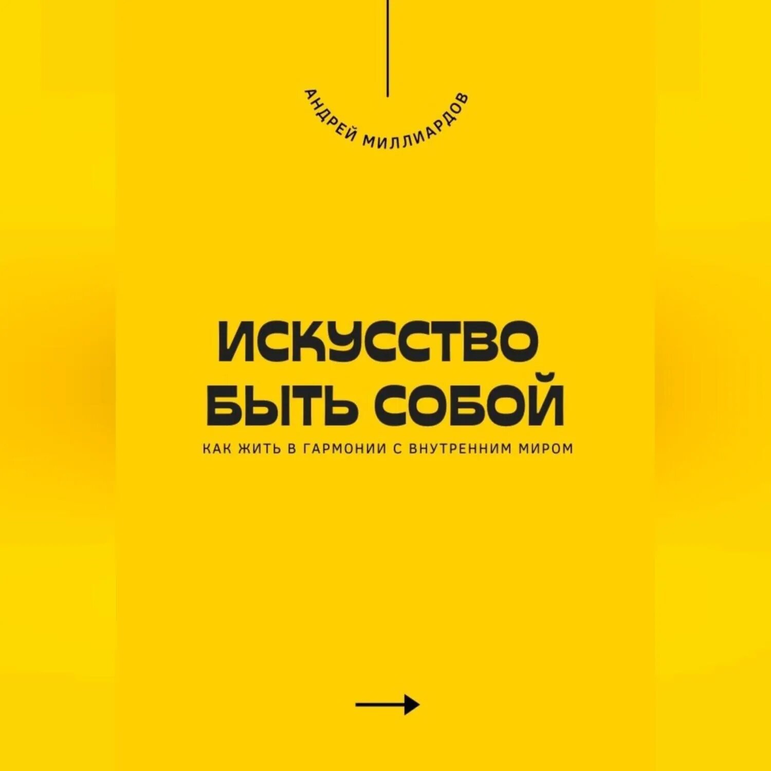 Искусство быть собой. Как жить в гармонии с внутренним миром [Аудиокнига]