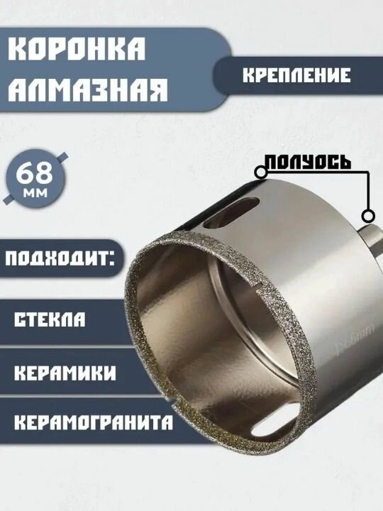 Коронка 68 мм алмазное напыление, для кафеля и керамогранита, 1 шт, для установки смесителей